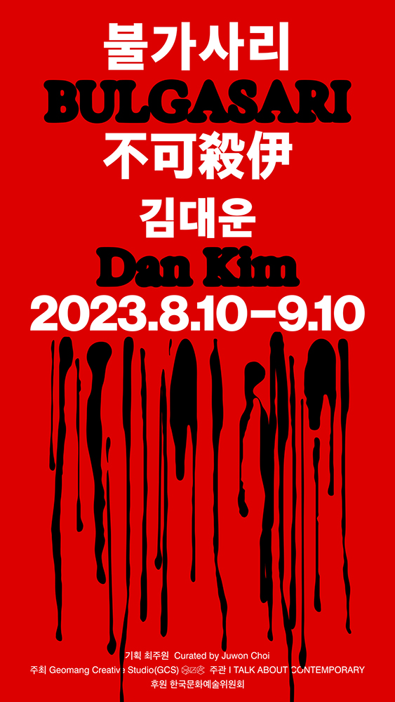 김대운 개인전: 불가사리, 不可殺伊, BULGASARI | 아트바바 ARTBAVA