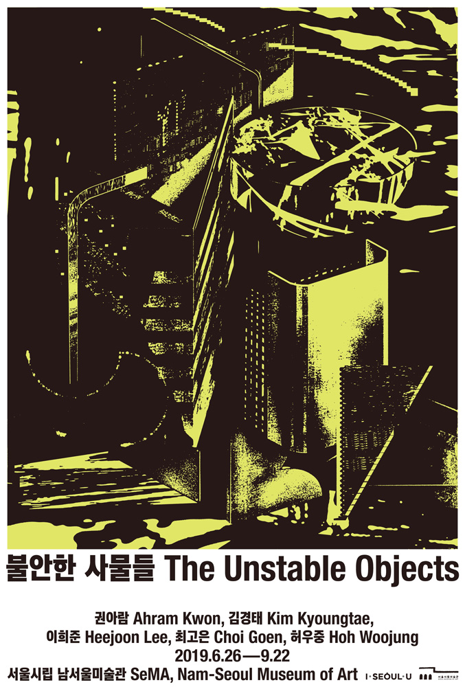 불안한 사물들 The Unstable Objects | 아트바바 ARTBAVA