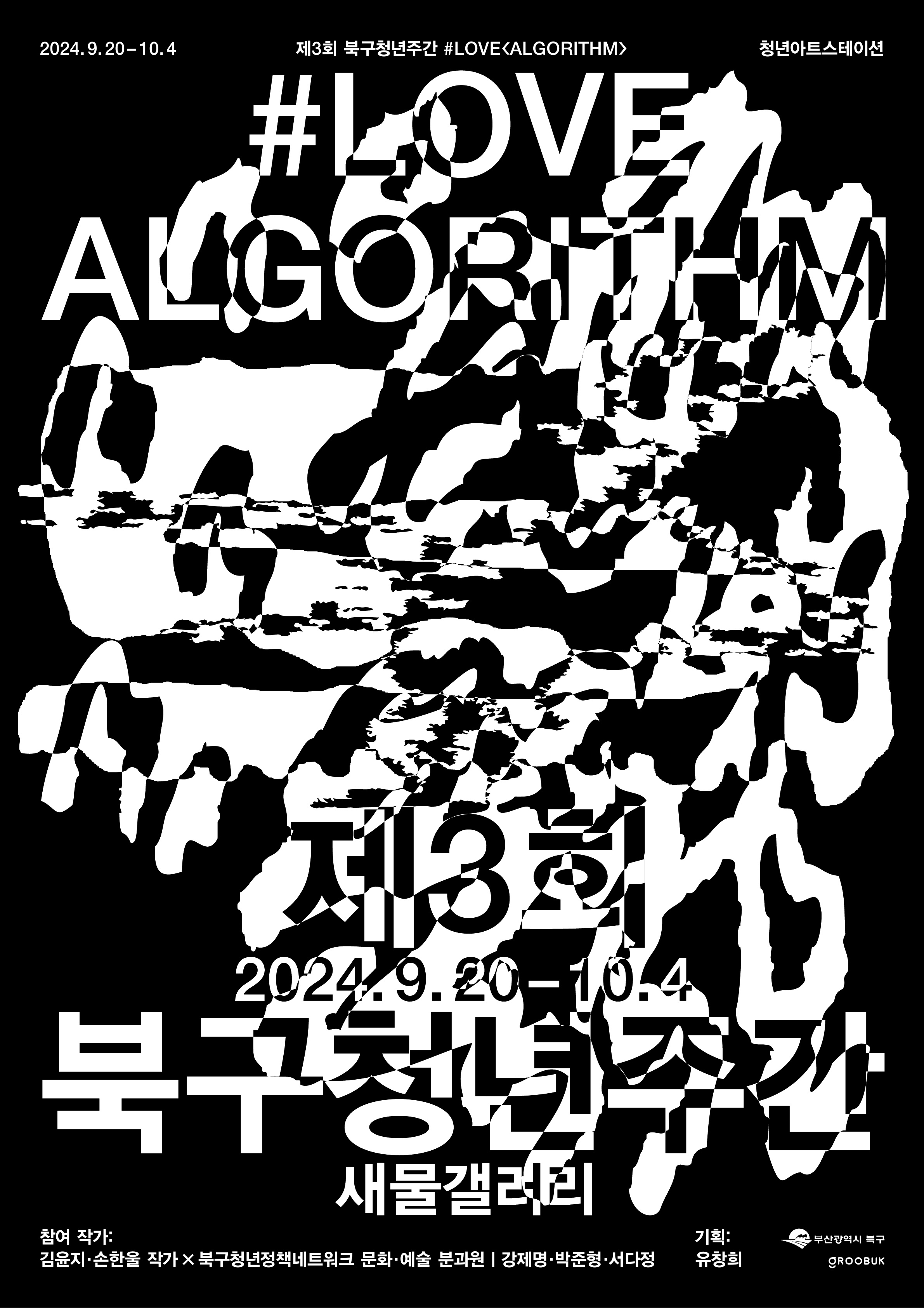 #LOVE ALGORITHM | 아트바바 ARTBAVA