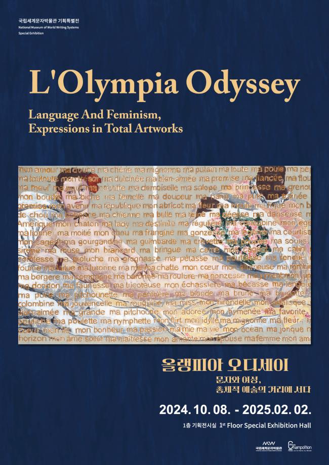 올랭피아 오디세이 - 문자와 여성, 총체적 예술의 거리에 서다 L'Olympia Odyssey - Language And ...