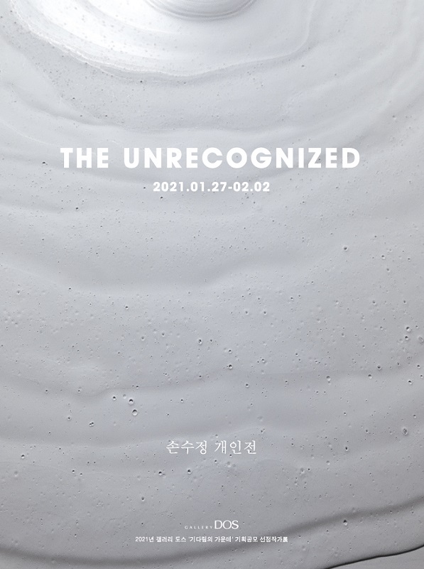 손수정 : The Unrecognized | 아트바바 ARTBAVA
