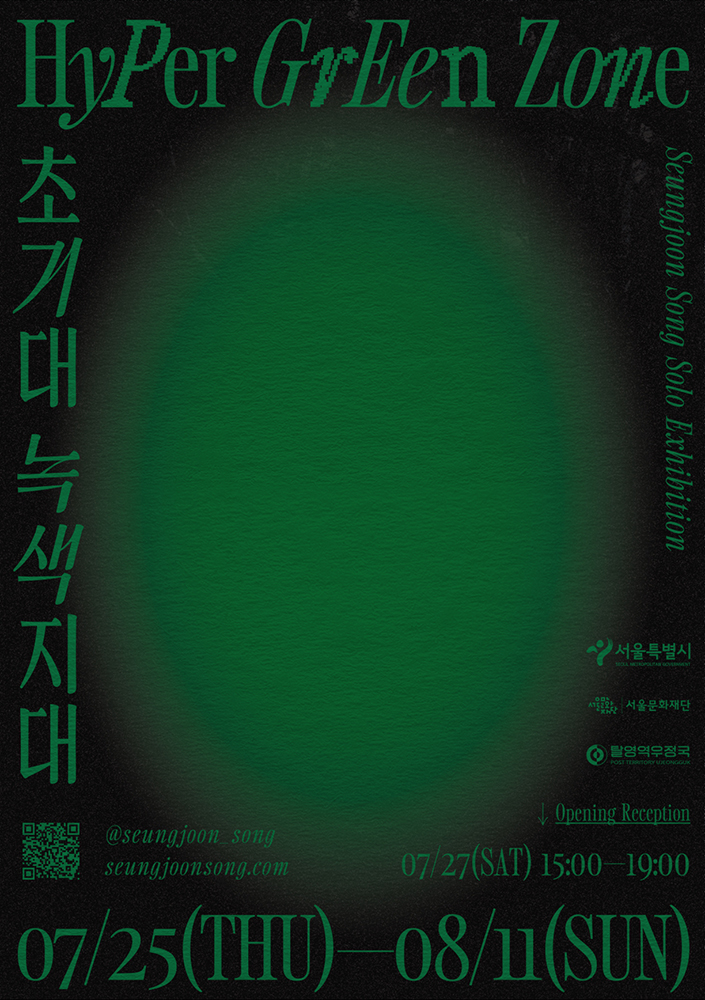 송승준: 초거대 녹색지대 HYPER GREEN ZONE | 아트바바 ARTBAVA