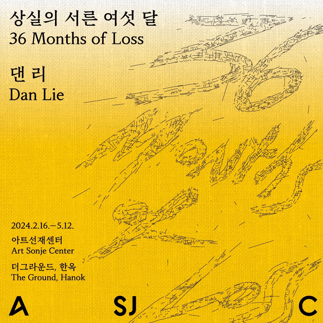 댄 리: 상실의 서른 여섯 달 Dan Lie: 36 Months of Loss | 아트바바 ARTBAVA