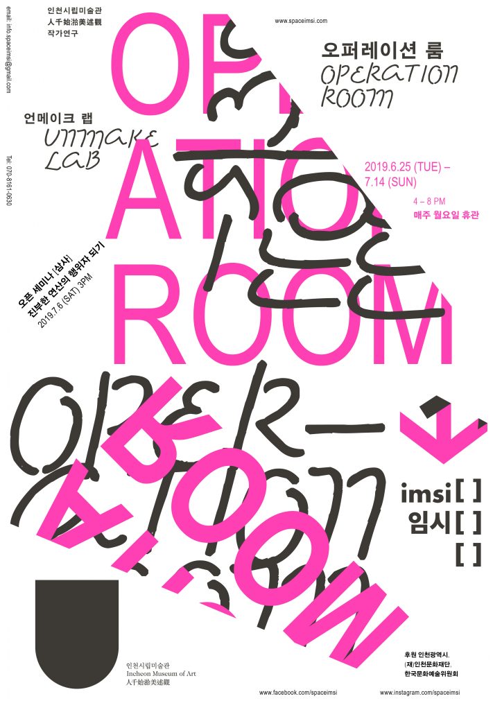 언메이크 랩 : 오퍼레이션 룸 Unmake Lab : Operation Room | 아트바바 ARTBAVA